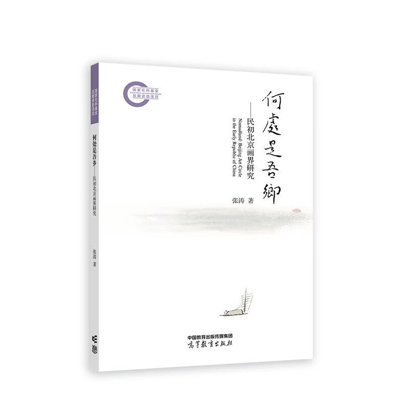 何处是吾乡——民初北京画界研究