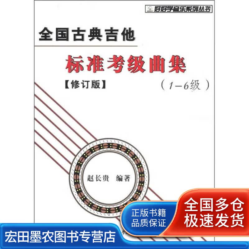 全国古典吉他标准考级曲集【好书】
