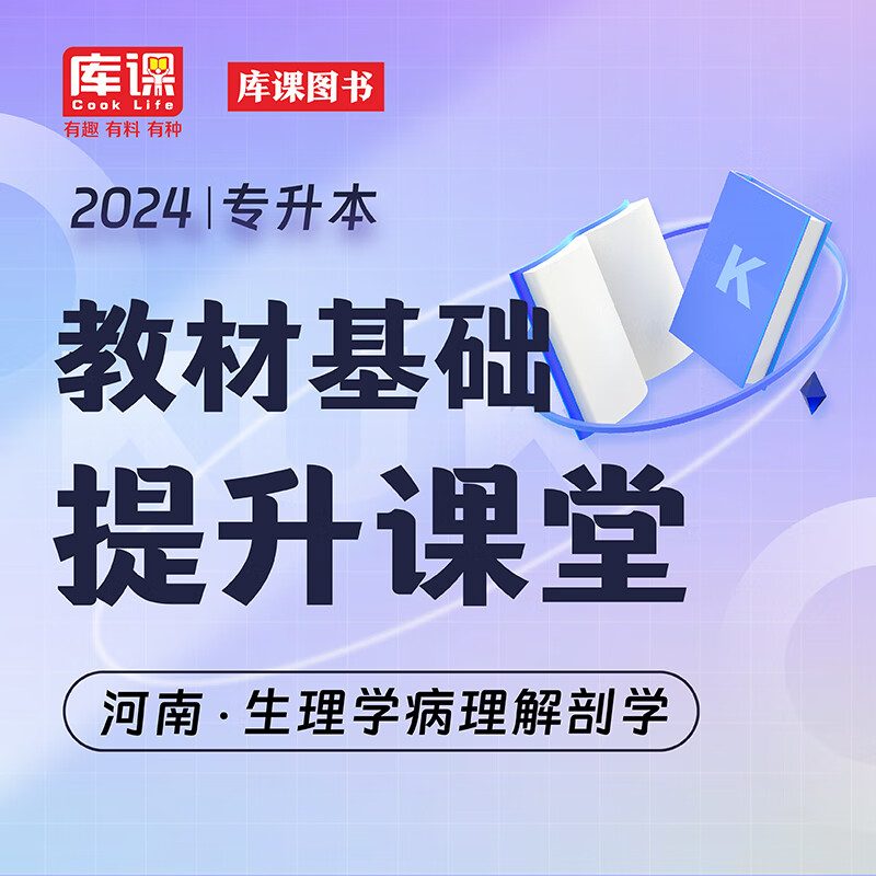 库课网校2024年河南专升本网课河南省统招专升本专业课教材历年必刷题大学语文高等数学教育理论管理学 【生理学病理解剖学】教材基础提升课 无规格