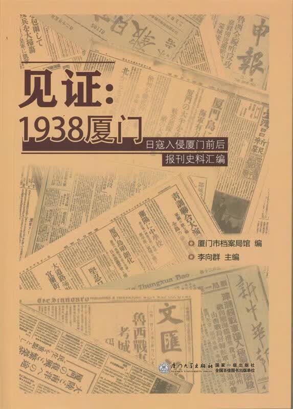 见证:1938厦门日寇入侵厦门前后报刊史料汇编