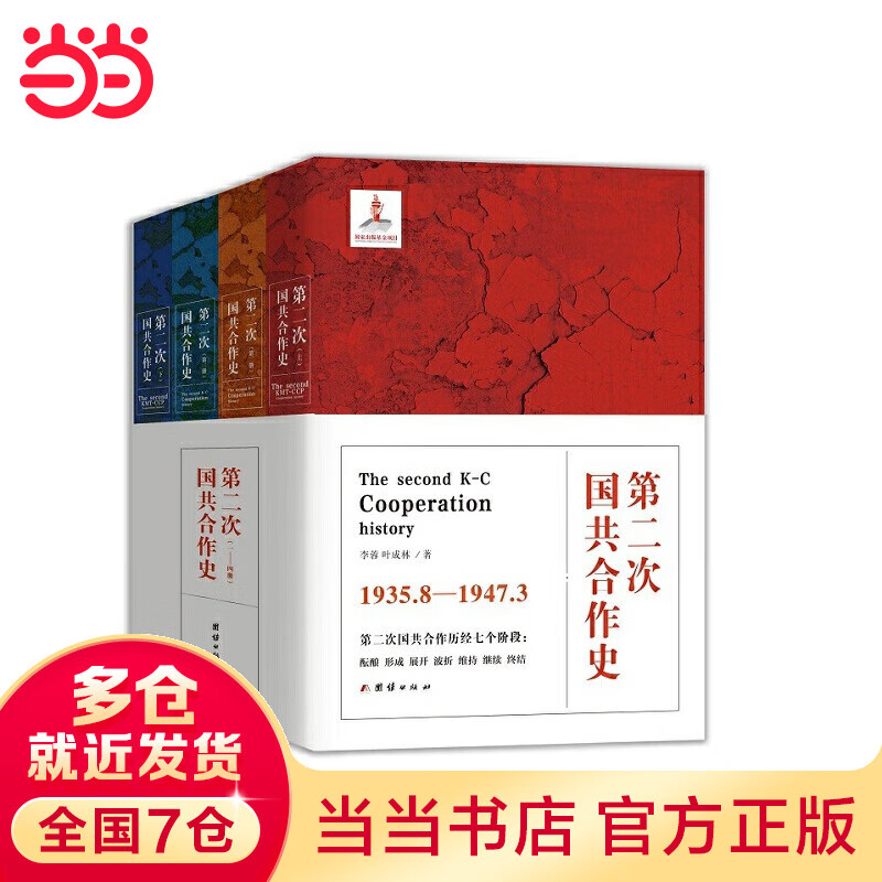 第二次国共合作史(全四册）