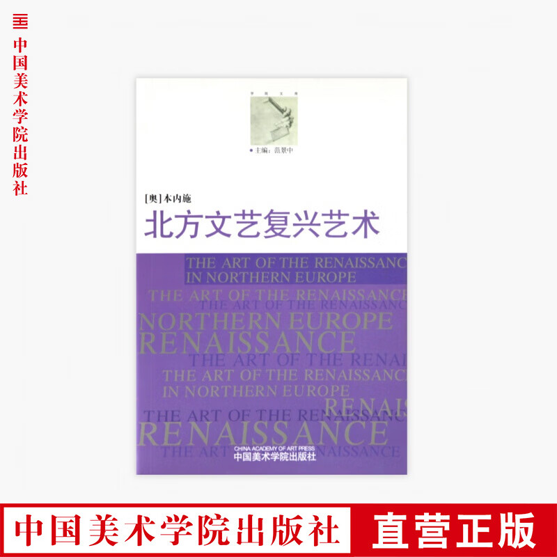 《北方文艺复兴艺术》定价:20 范景中主编 [奥]本内施 著 中国美术学院 品牌直销 满58包邮
