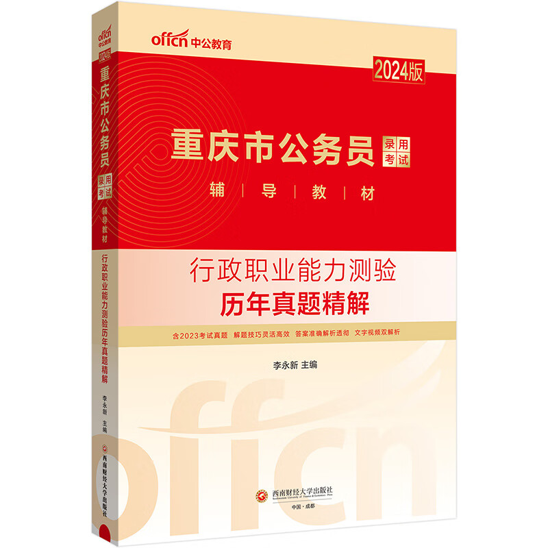 中公教育2024版重庆市公务员录用考试教材：行政职业能力测验历年真题精解