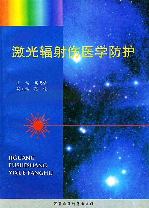 激光辐射伤医学防护