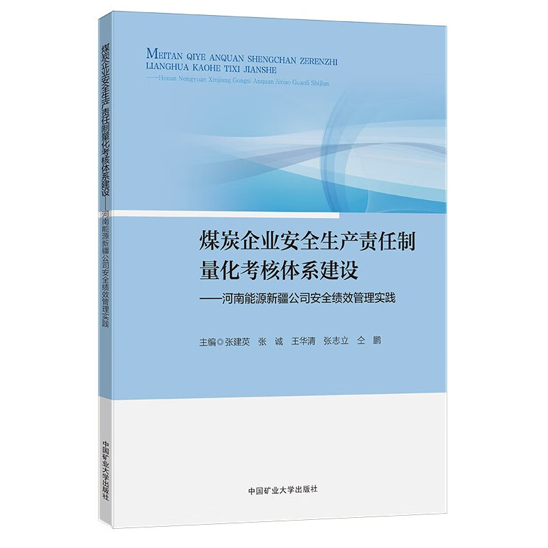 煤炭企业安全生产责任制量化考核体系建设——河南能源新疆公司安全绩效管理实践
