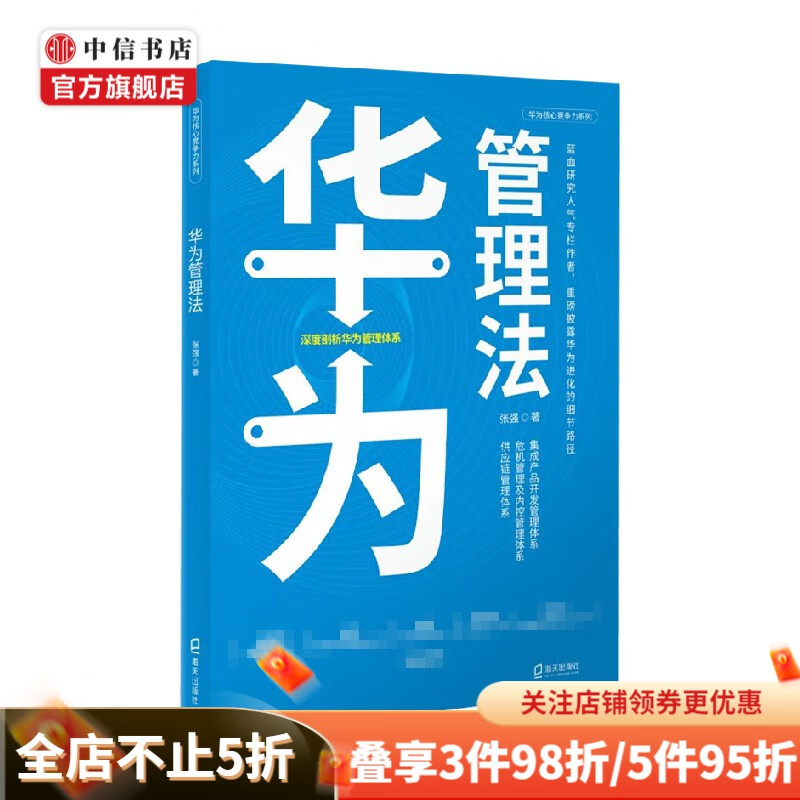 华为管理法 张强 著 管理