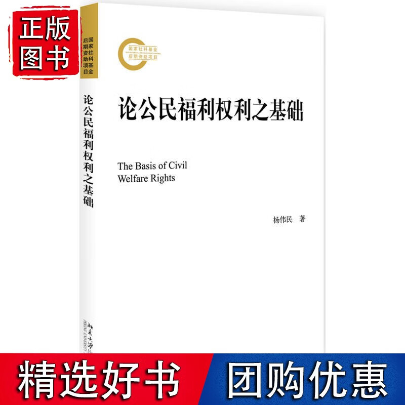 论公民福利权利之基础