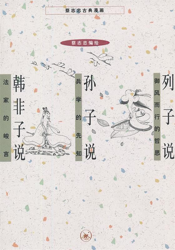 列子说 孙子说 韩非子说【好书，下单速发】