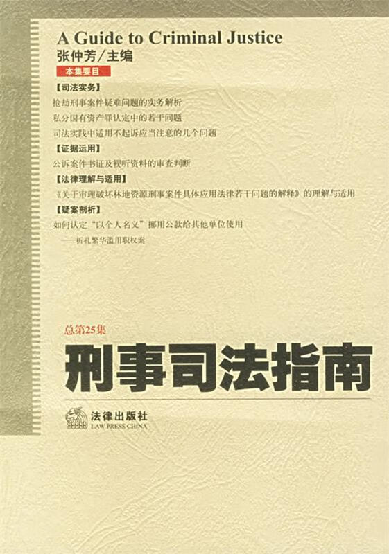 刑事司法指南 张仲芳主编