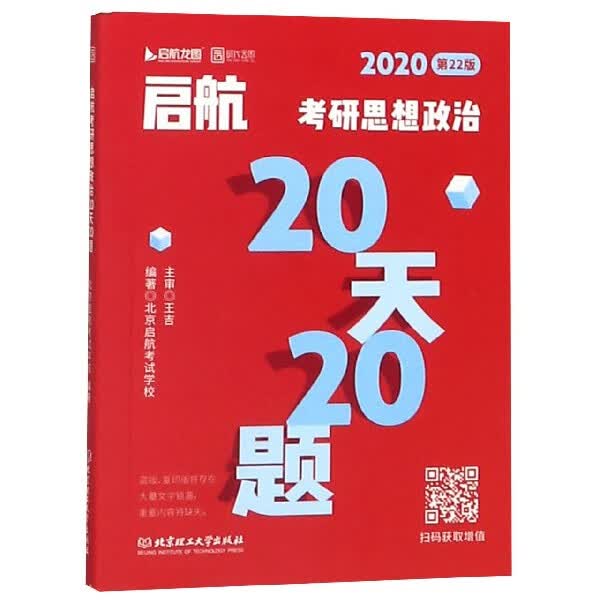 启航考研思想政治20天20题(2020第22版)