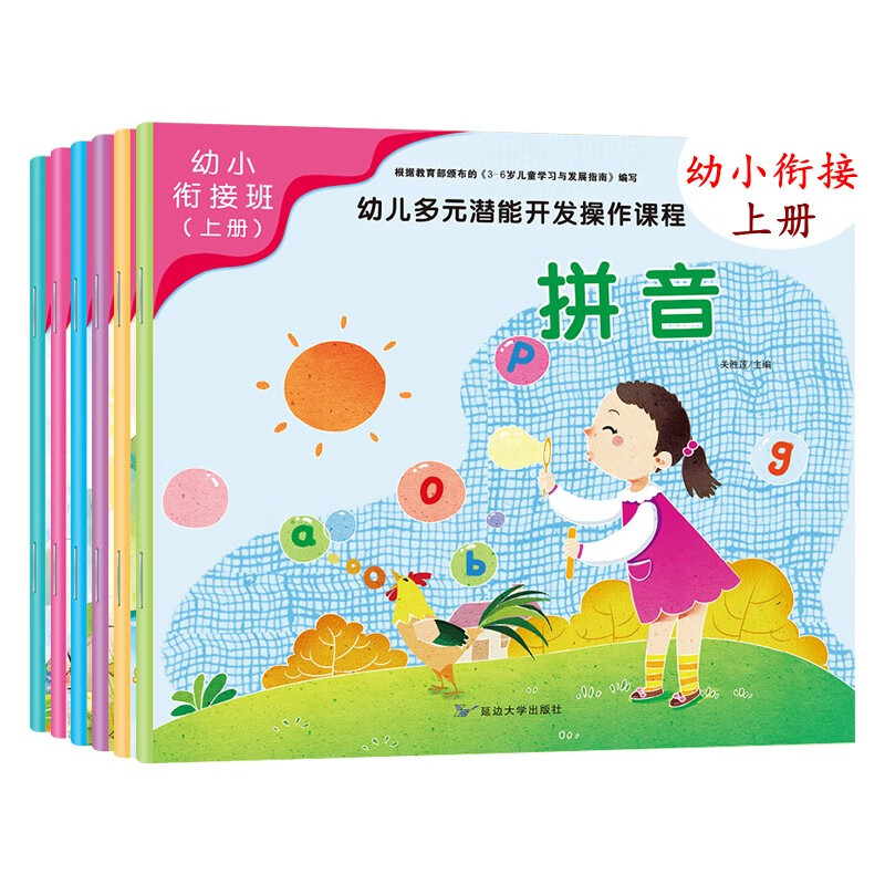 学前班上学期教材送课件5-7岁幼儿园教材幼儿园五大领域主教材学前班上册课本大开本幼小衔接班课本6册