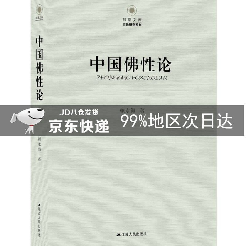 中国佛性论