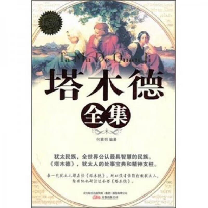 塔木德全集 何喜明 万卷出版公司 9787547010235