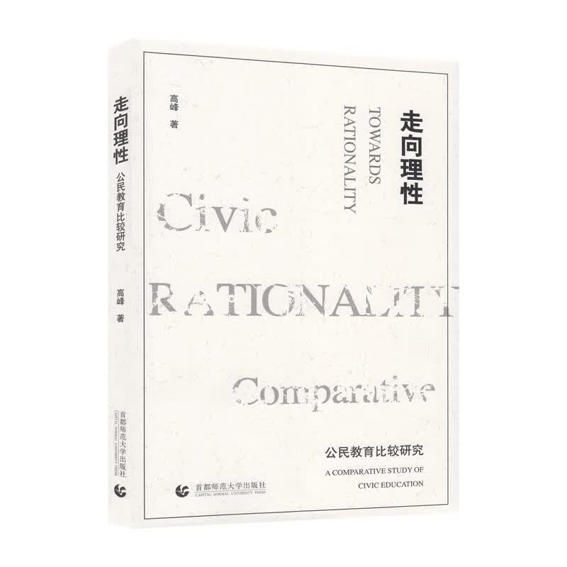 走向理性：公民教育比较研究