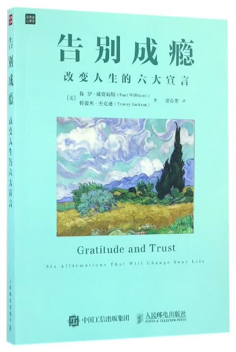 告别成瘾(改变人生的六大宣言)