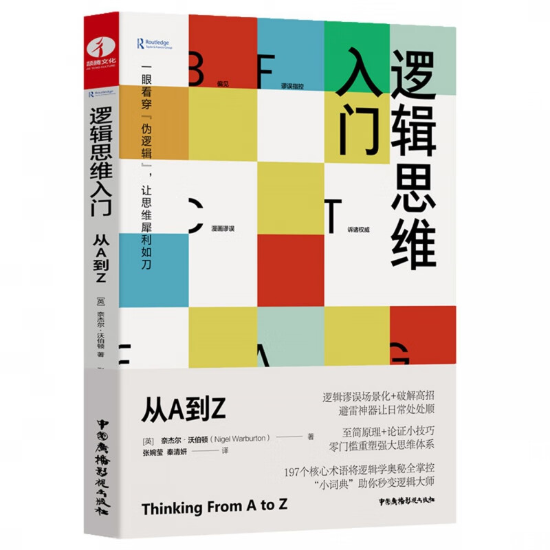 逻辑思维入门：从A到Z