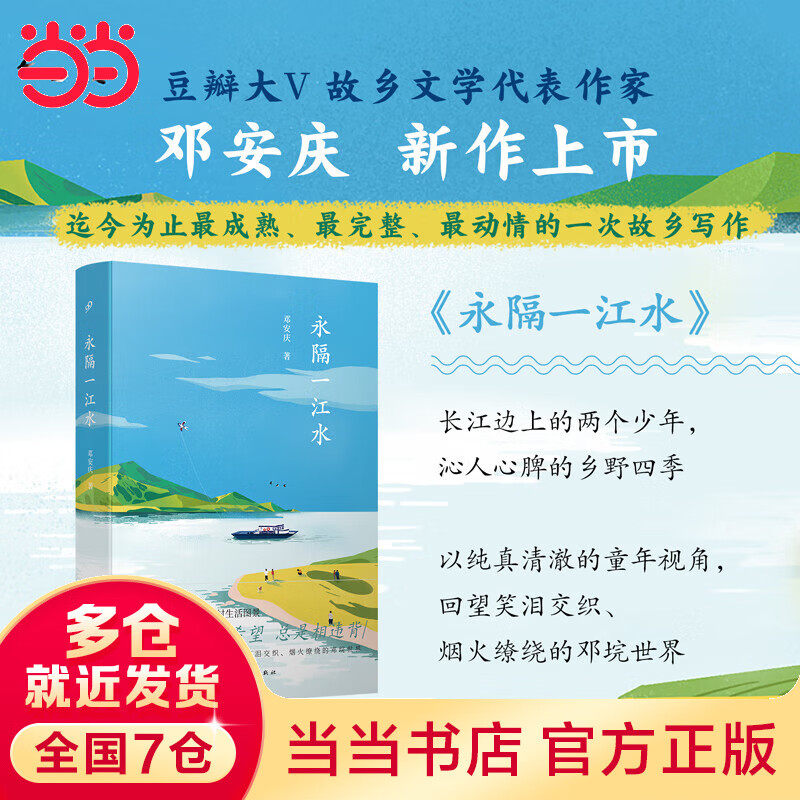 永隔一江水（故乡文学的典范 豆瓣/ONE实力作家邓安庆 饱蘸深情写给故乡的一封情书）