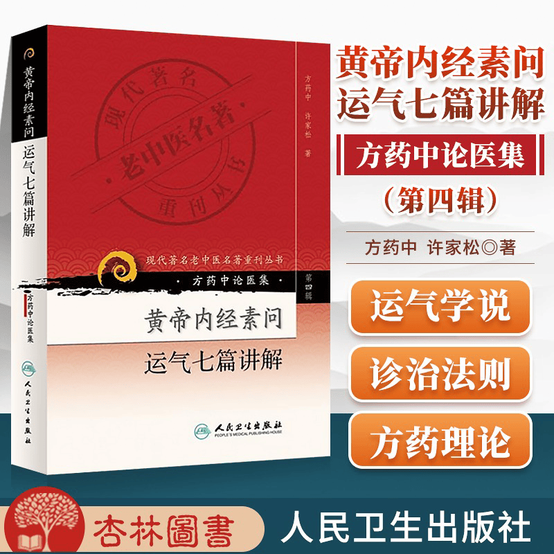 黄帝内经素问运气七篇讲解(方药中论医集)/现代著名老中医名著重刊丛书中医书籍五运六气相关知识中医基础理论自学医书籍中医