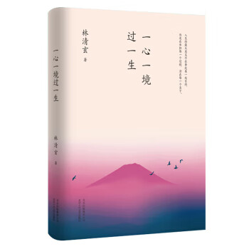 林清玄：一心一境过一生 林清玄 著【书】