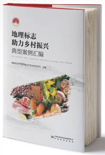 地理标志助力乡村振兴典型案例汇编