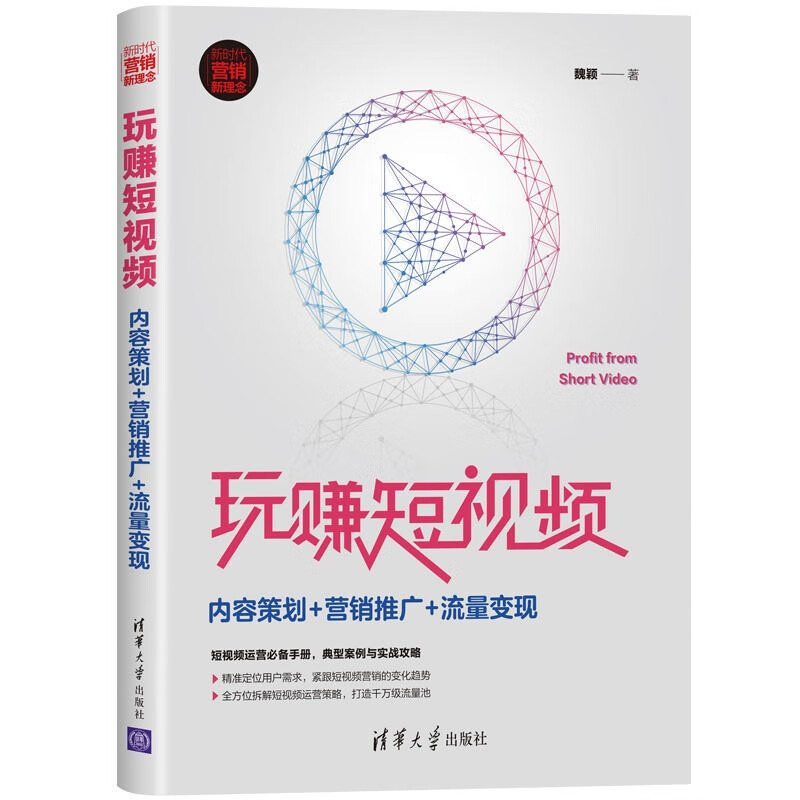 玩赚短视频：内容策划+营销推广+流量变现