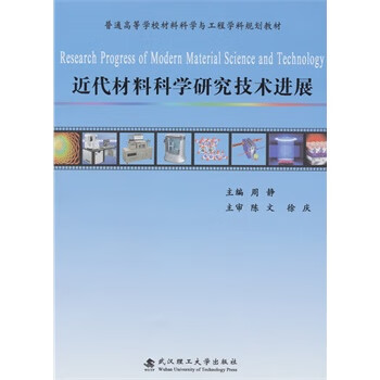 近代材料科学研究技术进展 周静主编【书】