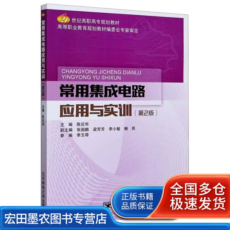 常用集成电路应用与实训（第2版）【特惠】