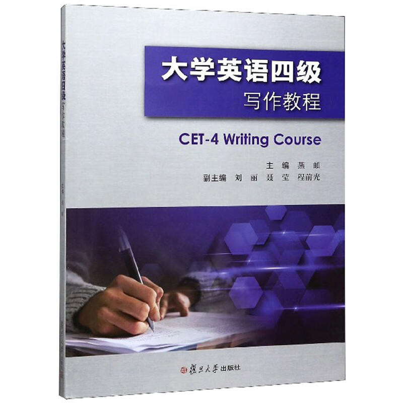 大学英语四级写作教程 燕頔 【好书，下单速发】