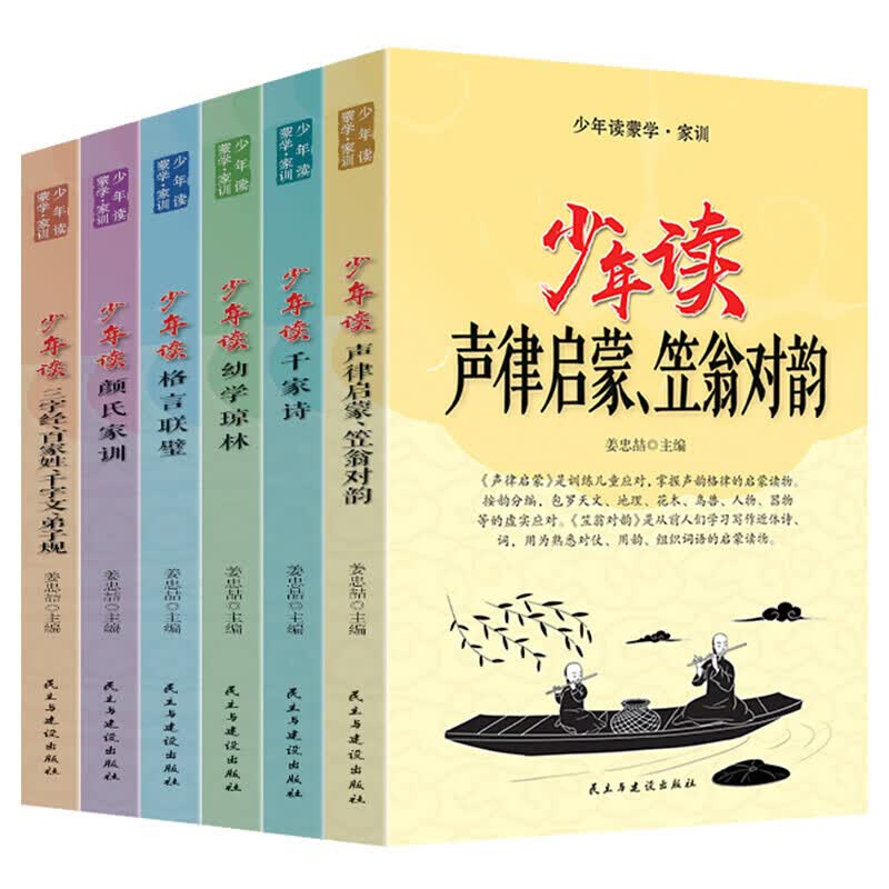 【神券专区】少年读蒙学家训（全套6册）声律启蒙笠翁对韵+千家诗+幼学琼林+格言联璧+颜氏家训+三字经百家姓