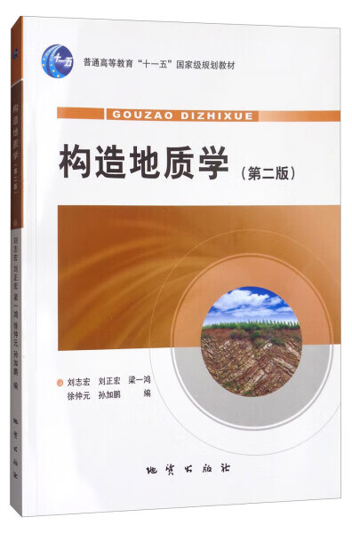 新书 构造地质学(第二版)刘志宏 刘正宏等编教材地质出版社