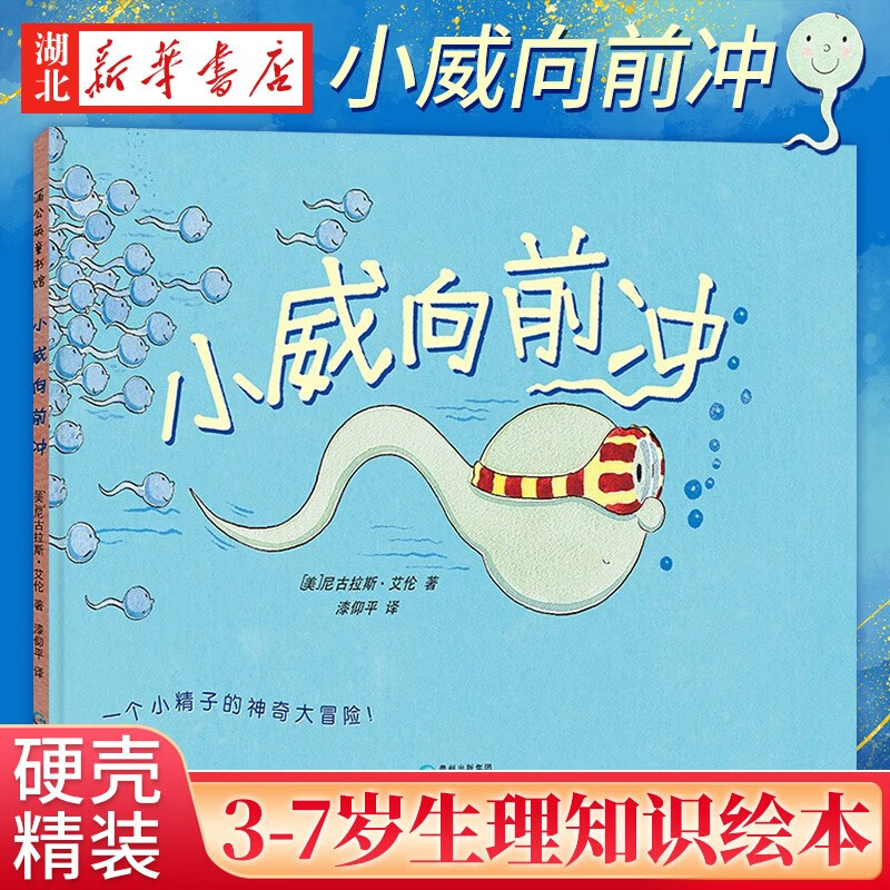 蒲公英 小威向前冲 精装硬壳3-6-9岁儿童幼儿园小中大班小学一二年级性教育启蒙绘本故事书 湖北旗舰店