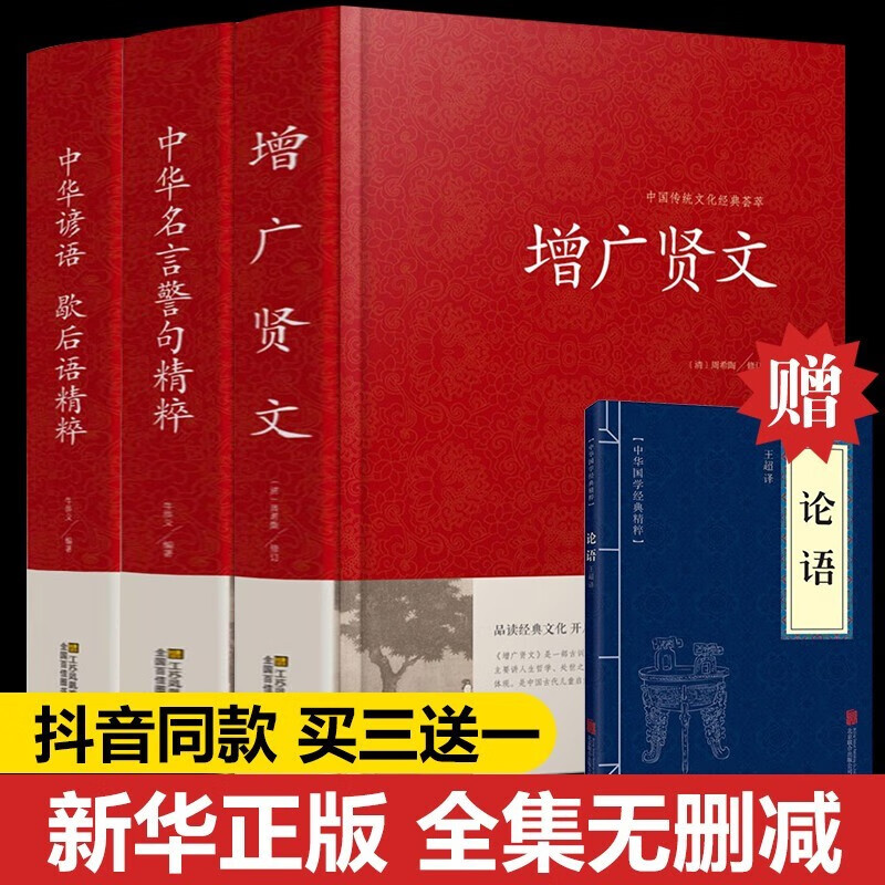 【官方-京东配送】硬壳精装 增广贤文 中华名言警句精粹 反经 菜根谭 智囊全集 成人版 全集原版无删减文白对照 国学经典读物 赠菜根谭 增广贤文+中华名言警句精粹+中华谚语歇后语