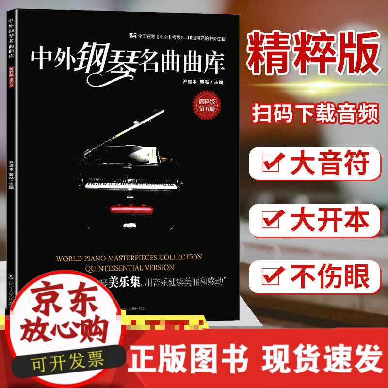 中外钢琴名曲曲库 第五册(精粹版)小夜曲彩云追月梁祝夜莺天鹅晚会饮酒歌致春天绣金匾浏阳河野玫瑰颂翻