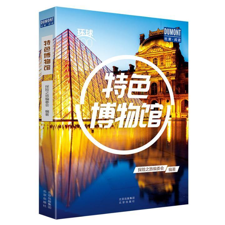 探险地 探险之旅委会 旅游/地图 9787200156256