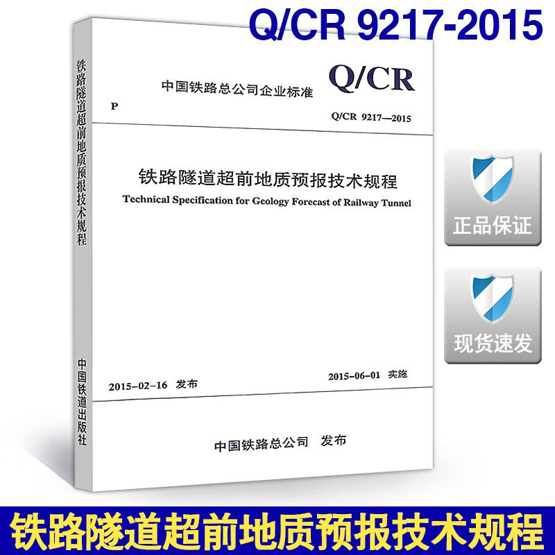 Q/CR9217-2015铁路隧道超前地质预报技术规程