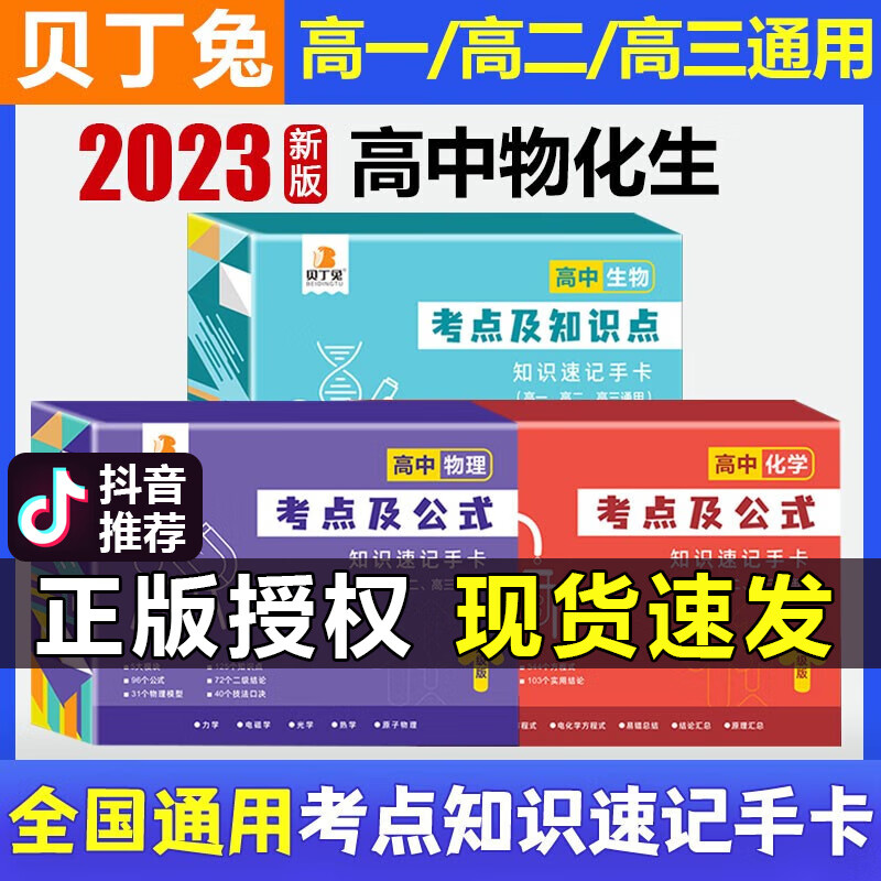 贝丁兔高中数理化考点及公式手卡2023新版高中知识速记手卡通用版 高一到高三数学公式定理大全定律卡片手册 高二物理化学知识点总结 全科9册语文数学英语物理化学生物政治历史地理 【高中理科三科】物理+化