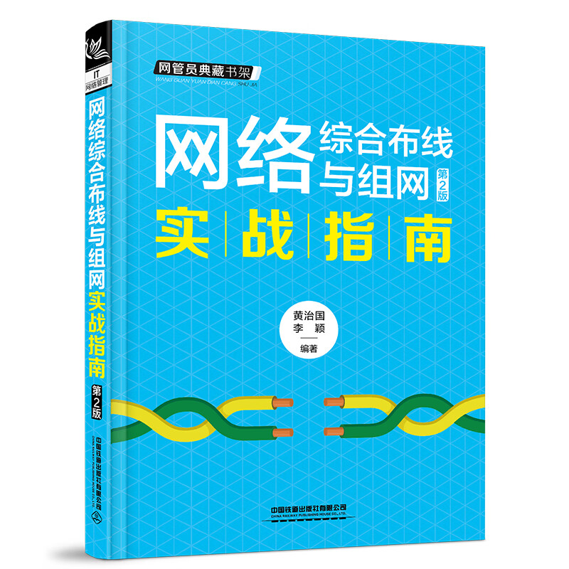 【L】网络综合布线与组网实战指南 第2版9787113270346