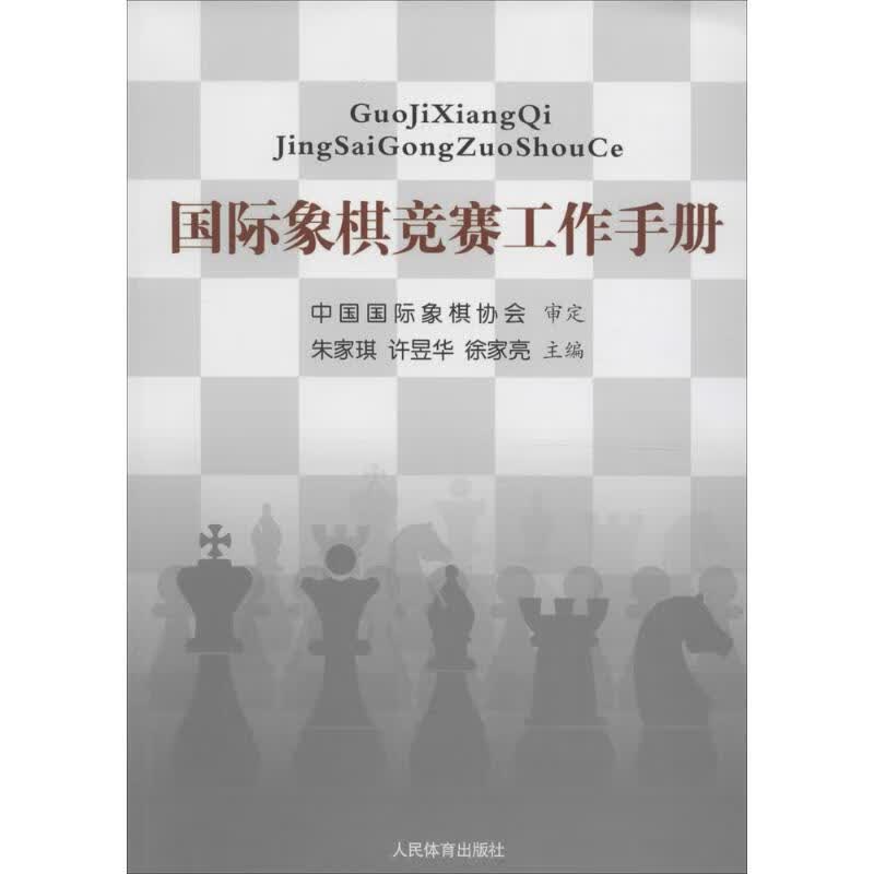 国际象棋竞赛工作手册