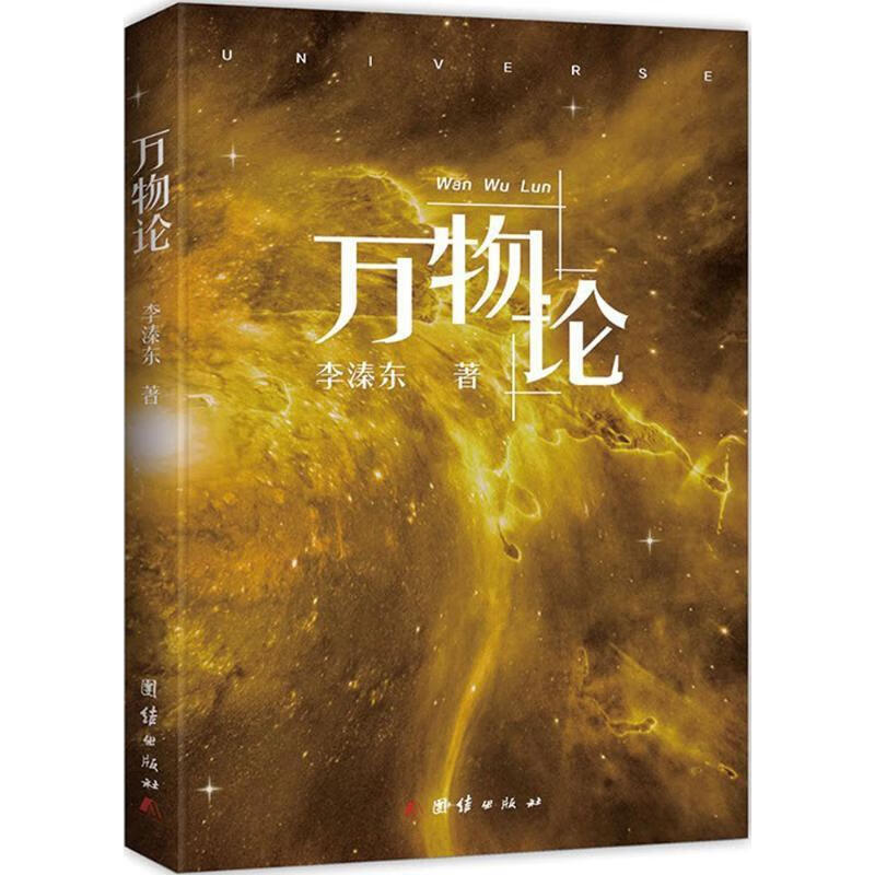 万物论【好书，下单速发】