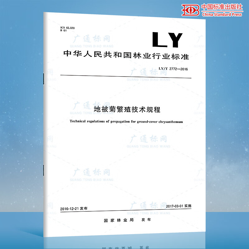 LY/T 2772-2016地被菊繁殖技术规程
