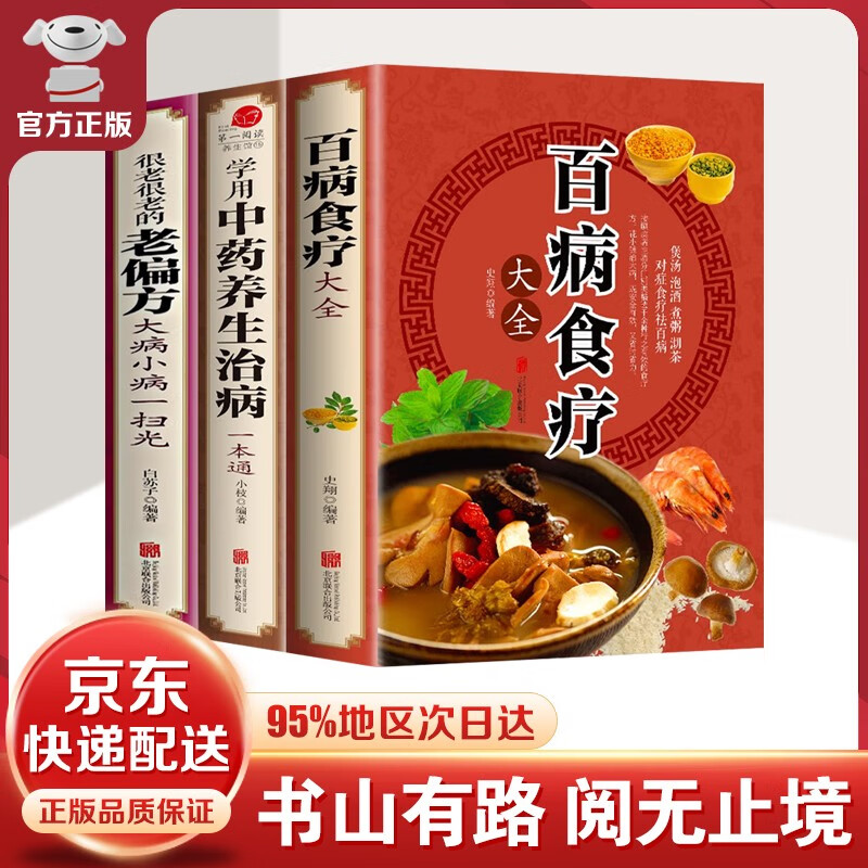 【官方自营！京东配送】千家妙方 名方名医 中国土单方 百病食疗大全+祖传秘方+小方子 药膳养生家庭食谱水果蔬菜杂粮野菜黄帝内经养生大全 民间秘方中医养生家庭实用养生百科全书 百病食疗+中药养生+老偏方