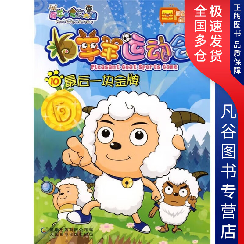 【书】羊羊运动会10 后一块金牌