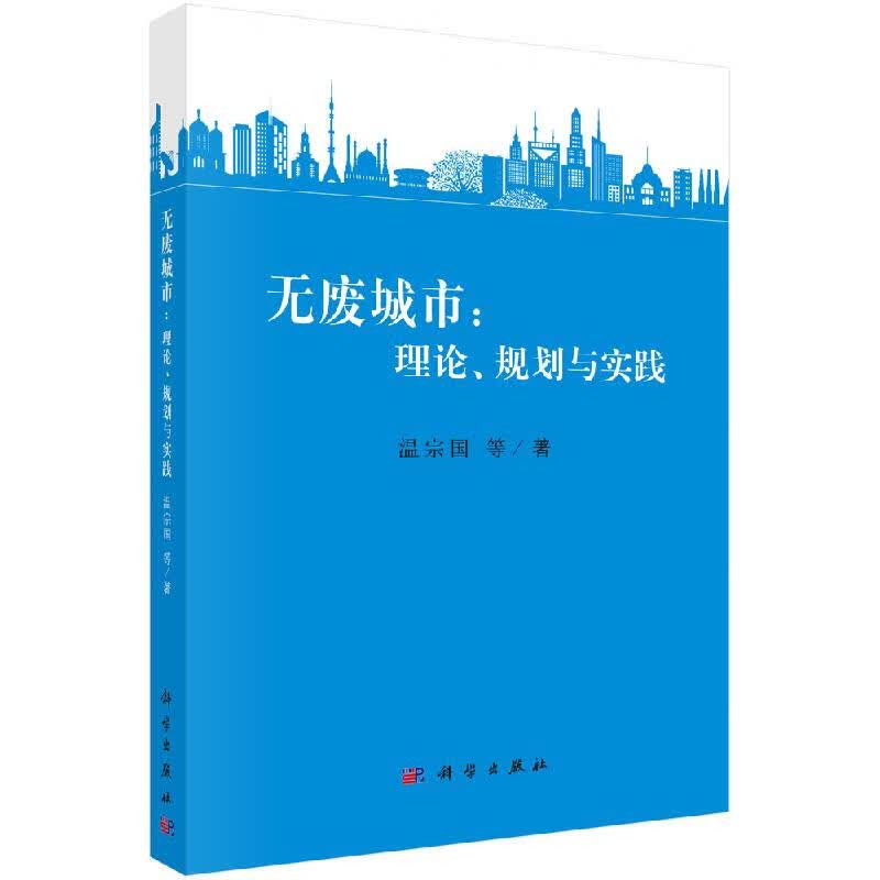 无废城市：理论、规划与实践/温宗国