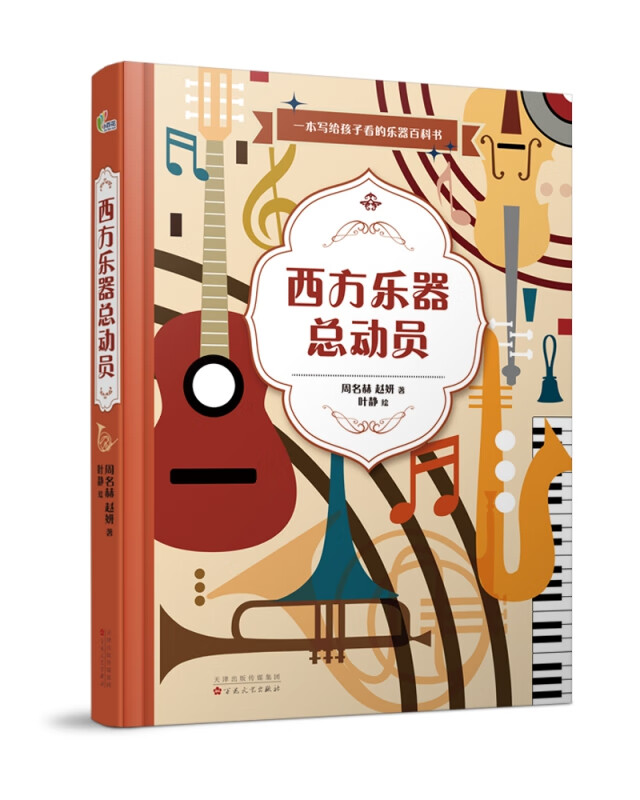 西方乐器总动员