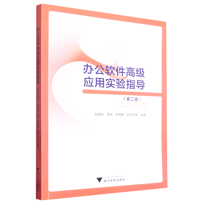 办公软件高级应用实验指导(第2版)