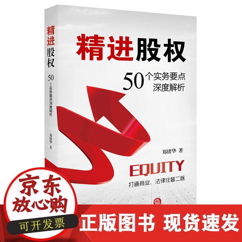 【现货】精进股权