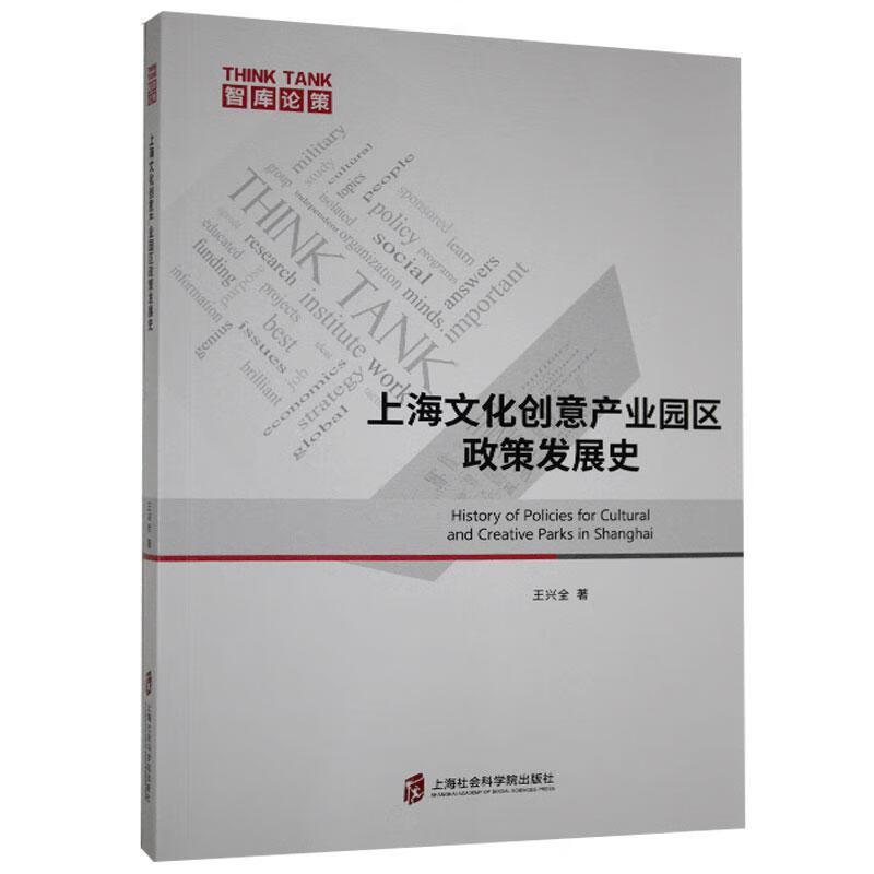 上海文化创意产业园区政策发展史/王兴全/文化/9787552033304