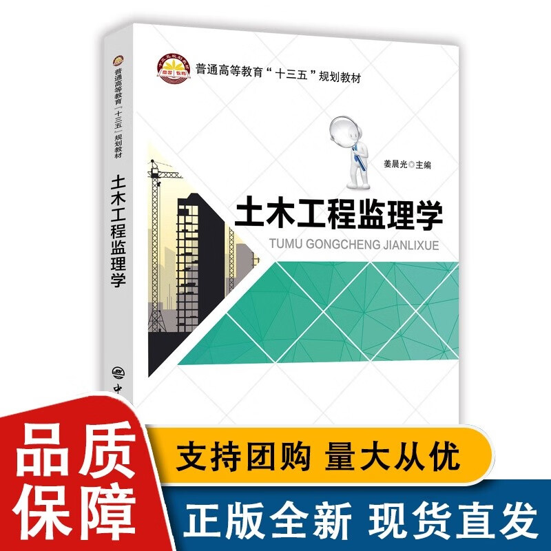 全新土木工程监理学 97875437662 中国石化全新
