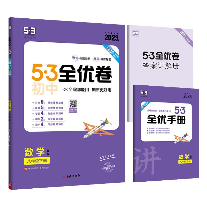 曲一线 53初中全优卷 数学 八年级下册 人教版 2023版五三 含全优手册 详解答案