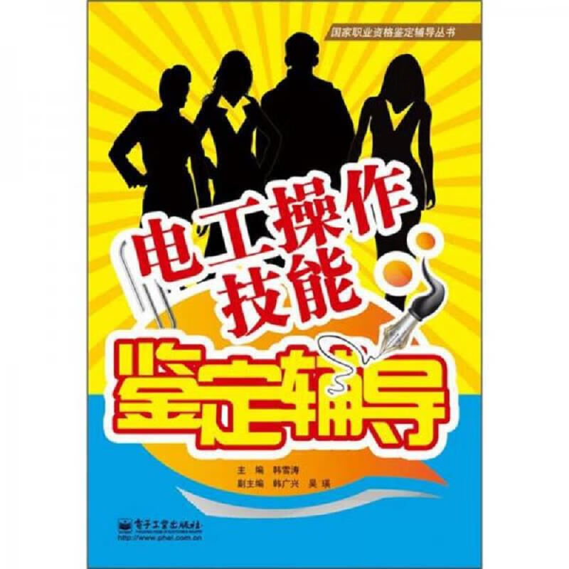 国家职业资格鉴定辅导丛书：电工操作技能鉴定辅导